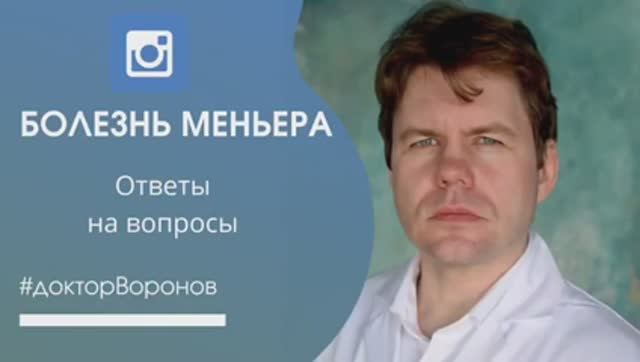 Ответы на вопросы по болезни Меньера. Часть III