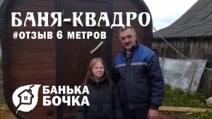 🔥#ОТЗЫВ от клиента #Баня-квадро 6 метров #баня-бочка