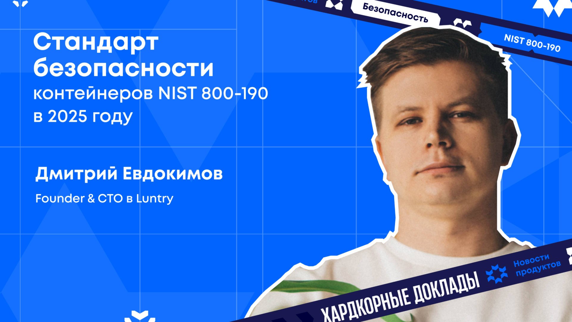 Стандарт безопасности контейнеров NIST 800-190 в 2025 году | Дмитрий Евдокимов