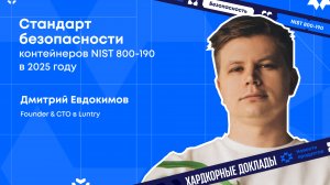 Стандарт безопасности контейнеров NIST 800-190 в 2025 году | Дмитрий Евдокимов