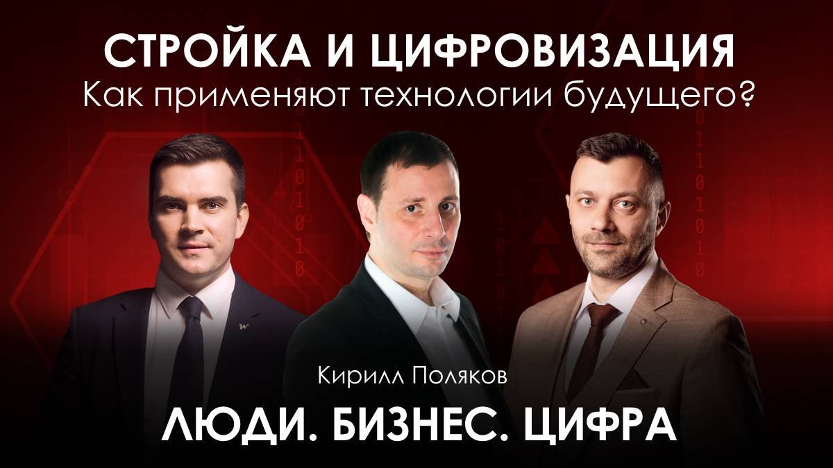 Зачем цифровизировать строительство? | Кирилл Поляков
