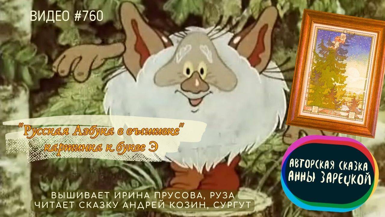 #760 РУССКАЯ АЗБУКА В ВЫШИВКЕ - картинка к букве Э – вышивает ИРИНА ПРУСОВА📙 📖