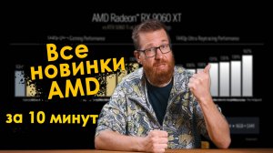AMD и шанс обойти Nvidia, Новый FSR «RS», CPU AMD уже конкурируют сами с собой, а не с Intel.