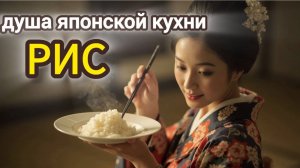 Японцы едят рис каждый день — почему они не толстеют? Правда, которую от нас скрывают.
