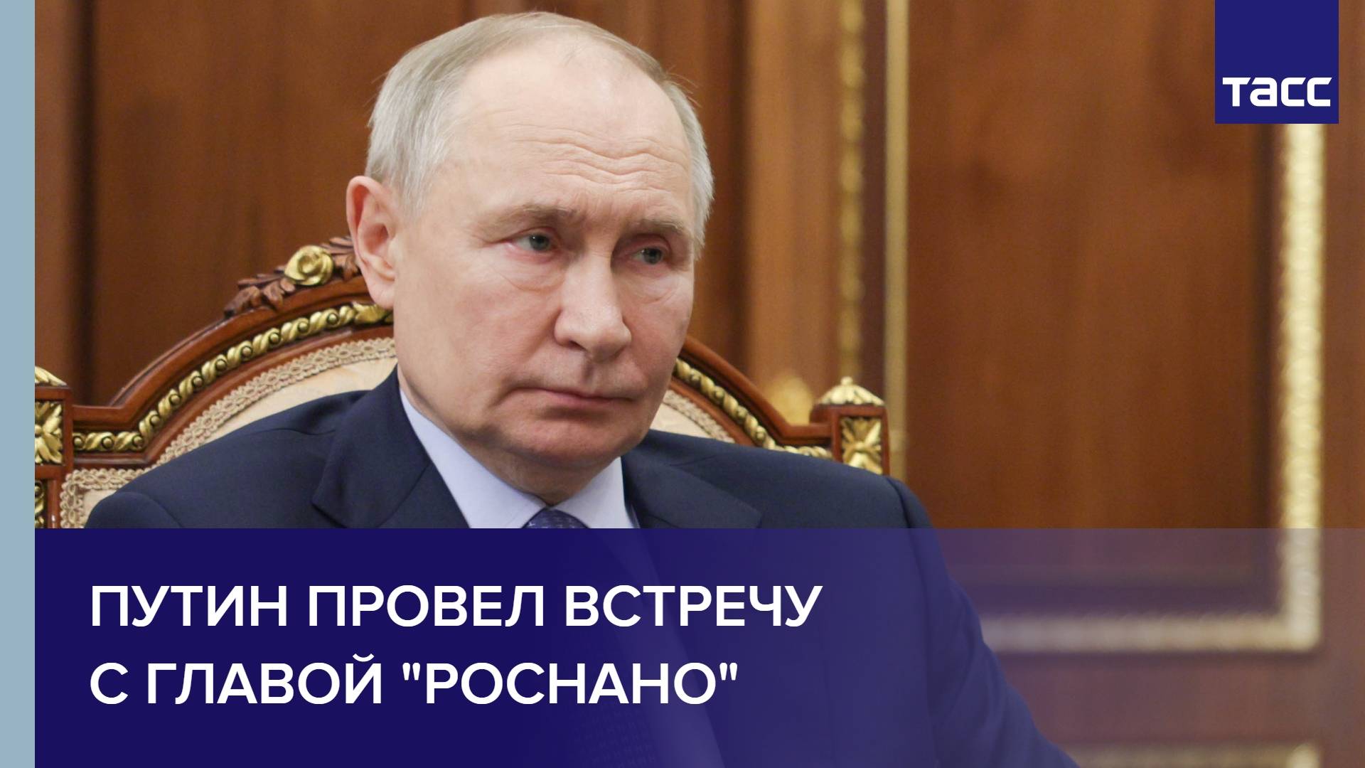 Путин провел встречу с главой "Роснано"