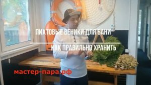 КАК ПРАВИЛЬНО ХРАНИТЬ ПИХТОВЫЕ ВЕНИКИ🌲 ДЛЯ БАНИ