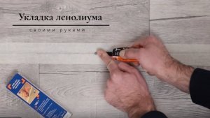 Как уложить линолеум своими руками. Пошаговая инструкция, подготовка основания для монтажа