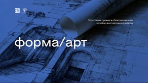 Премия РОСИЗО «Форма-Арт»