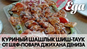 Куриный шашлык шиш-таук