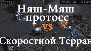 Протосс НЯШМЯШ против Скоростного Террана. Не делай ФАТАЛЬНЫХ ОШИБОК и ты не проиграешь в Старкрафт
