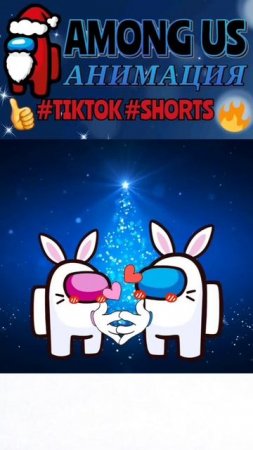 АМОНГ АС ПЕСНЯ - НЕОНОВЫЕ ЗАЙЧИКИ 🐇 АМОНГ АС АНИМАЦИЯ 🎬