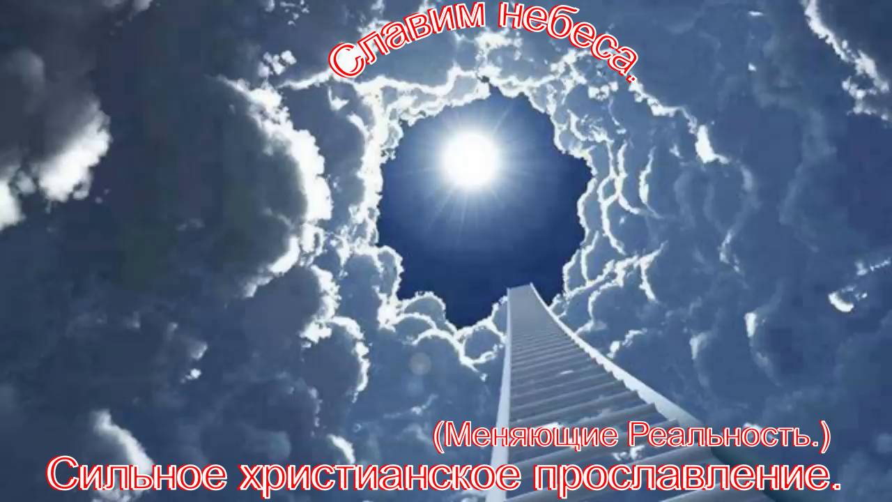 Слава Небесам.(Меняющие Реальность.)Христианское прославление.