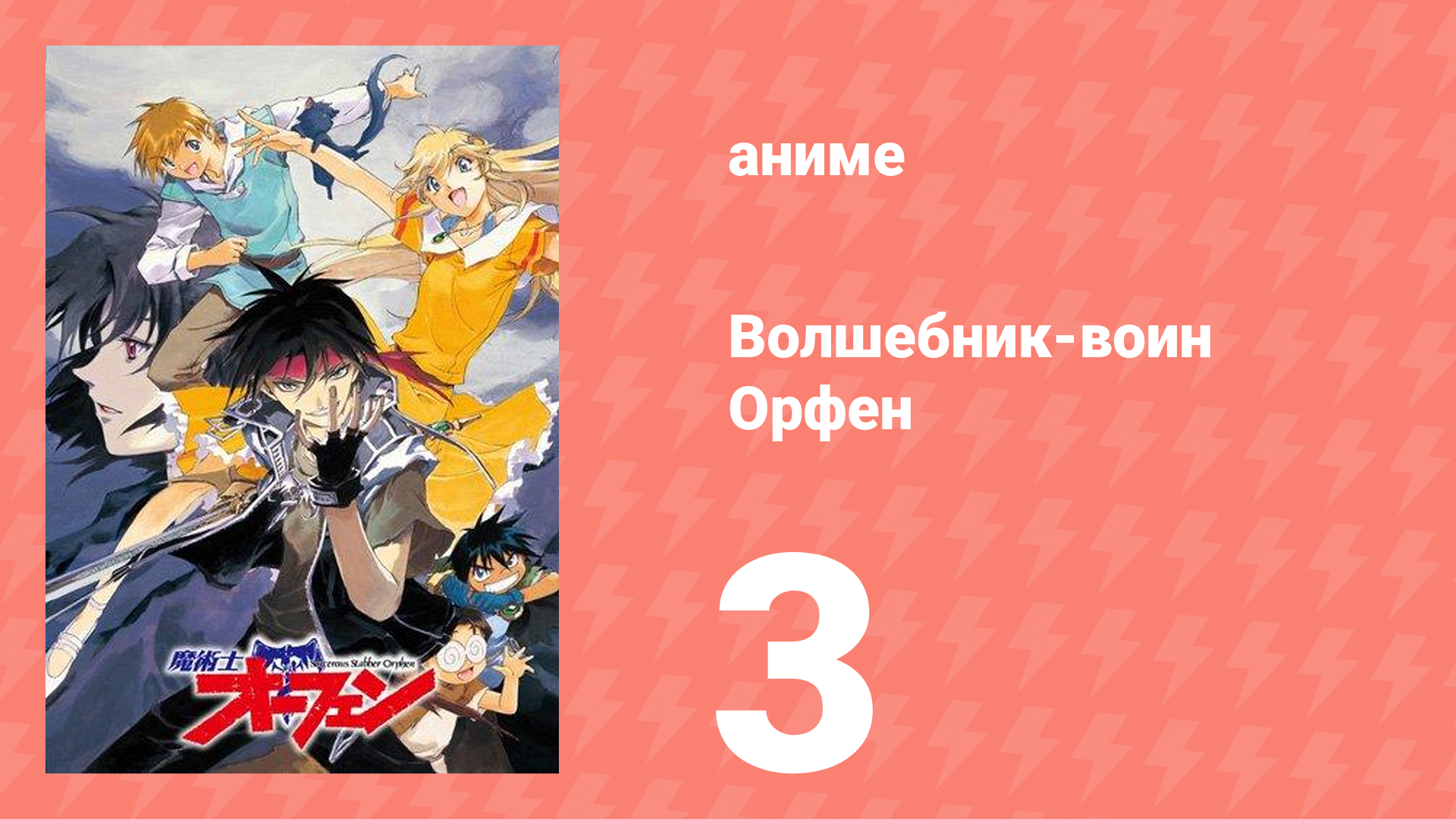 Волшебник-воин Орфен 1 сезон 3 серия (аниме-сериал, 1998)