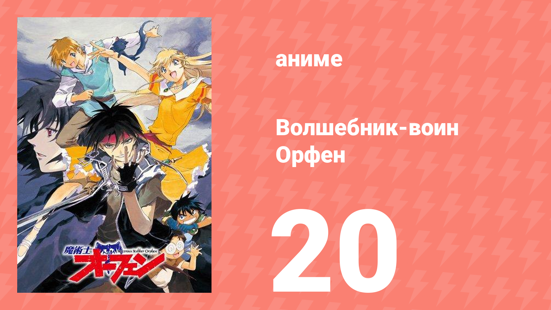 Волшебник-воин Орфен 1 сезон 20 серия (аниме-сериал, 1998)