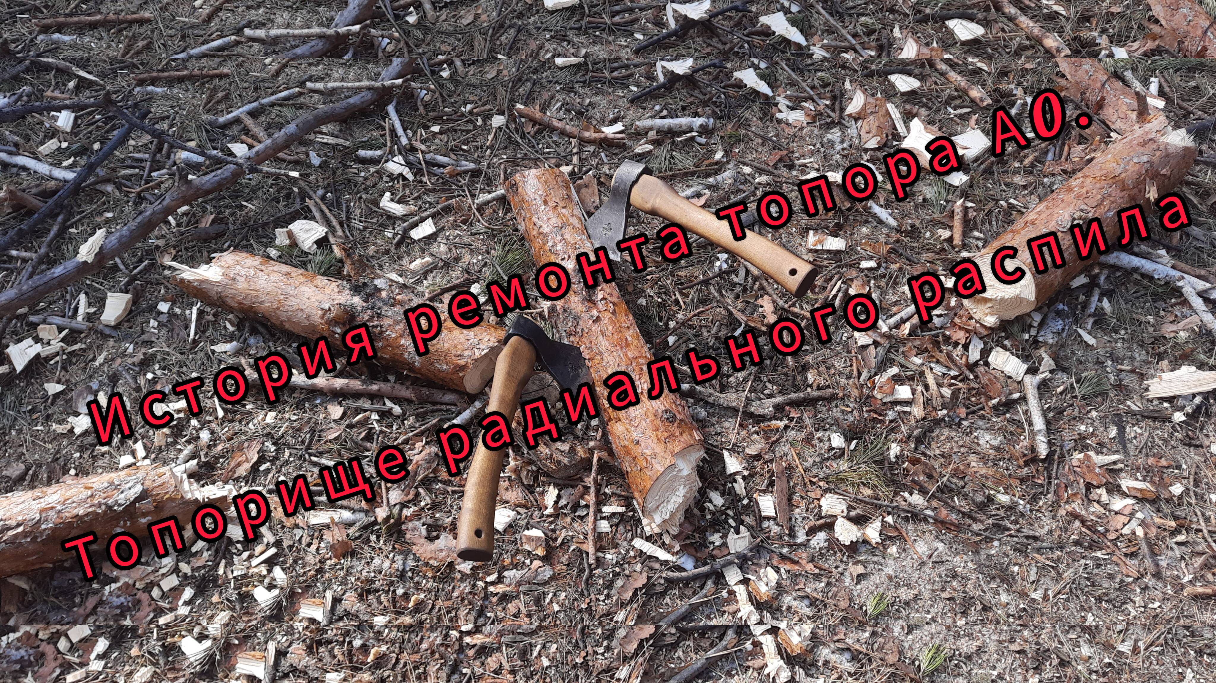 Ремонт топора Ижсталь А0 2011 года. Топорище радиального распила