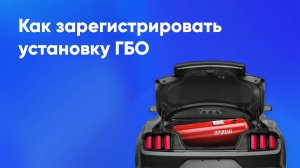 Регистрация газобаллонного оборудования