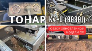 Обзор обновленного универсального контейнеровоза ТОНАР K4-U (99891) 2025 из высокопрочной стали