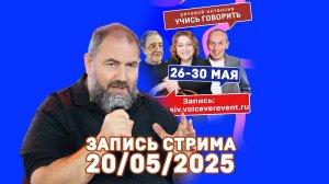 Стрим 20 мая. Все о речевом интенсиве.