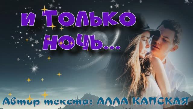 И ТОЛЬКО НОЧЬ