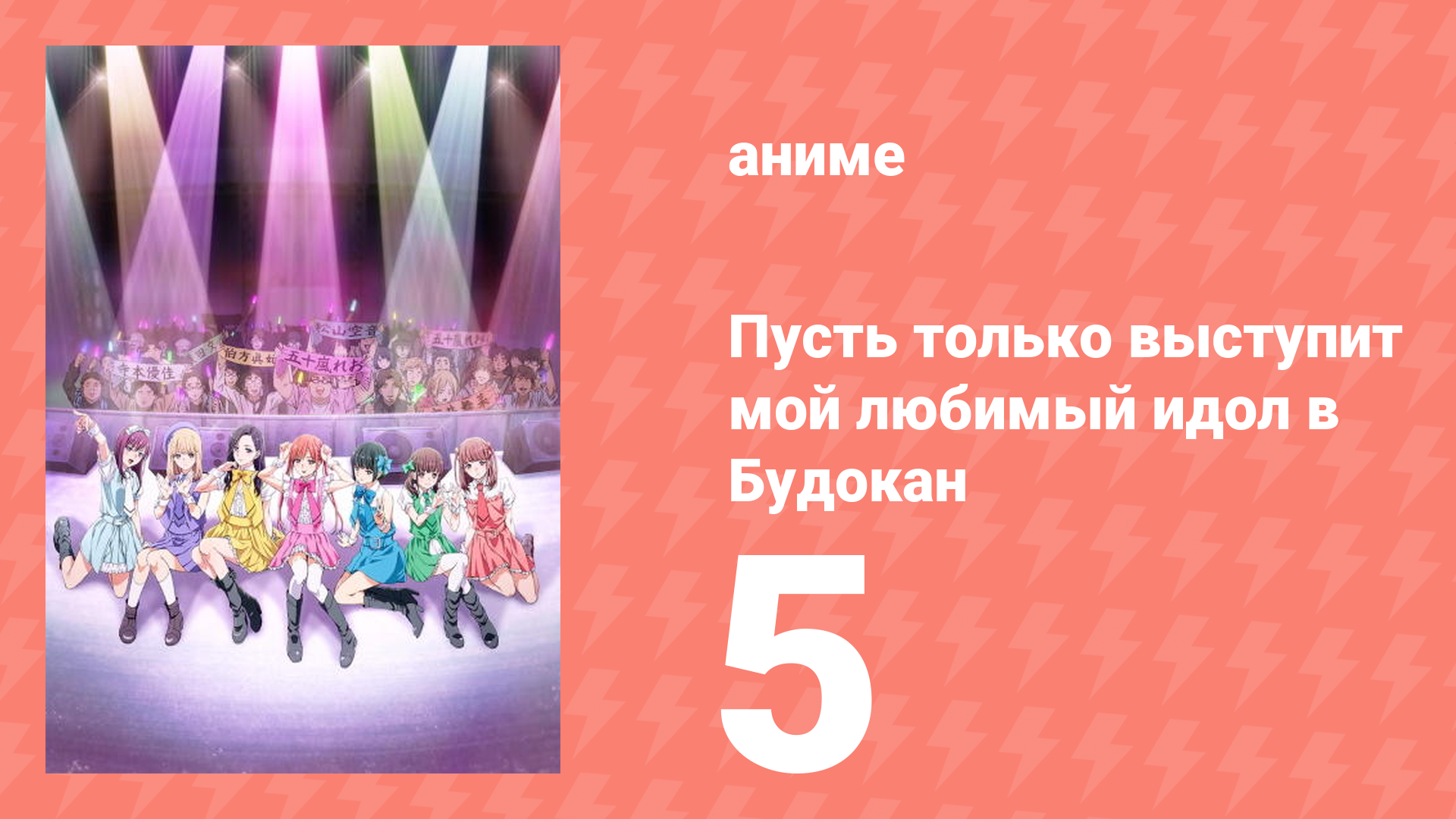 Пусть только выступит мой любимый идол в Будокан, и я помру 5 серия (аниме-сериал, 2020)