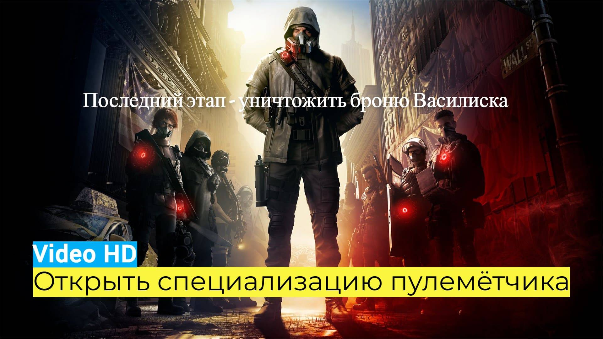 Tom Clancy's The Division 2 / Уничтожить броню Василиска = Специализация Пулемётчик / VIDEO HD