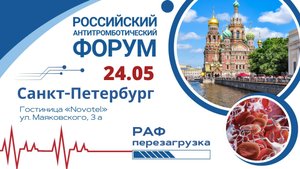 24 июня в Санкт-Петербурге Российский антитромботический форум (РАФ)