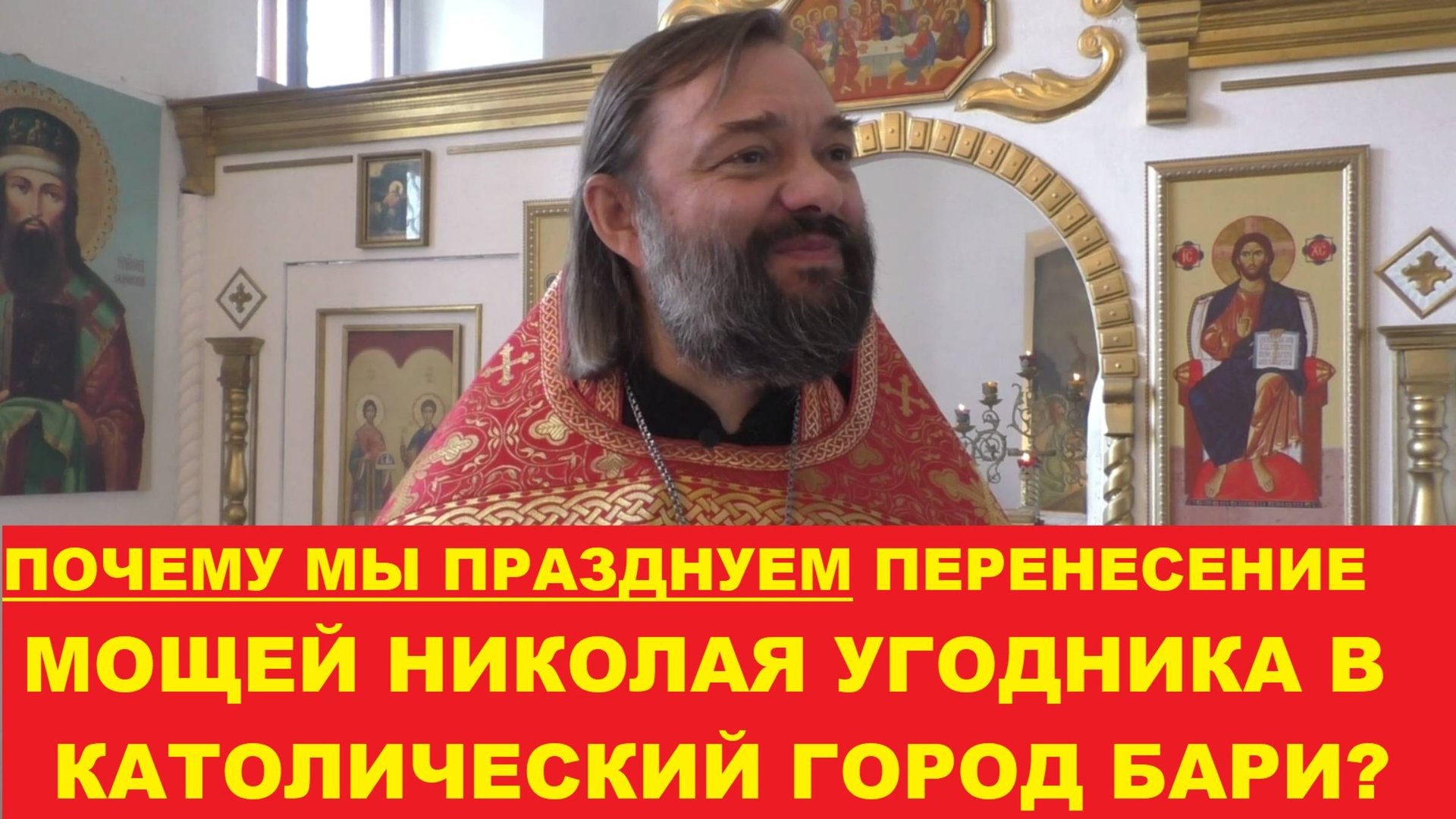 Почему мы празднуем перенесение мощей свт. Николая Угодника в КАТОЛИЧЕСКИЙ город Бари?