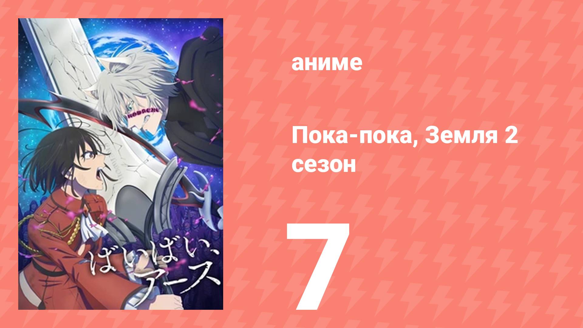 Пока-пока, Земля 2 сезон 7 серия (аниме-сериал, 2025)