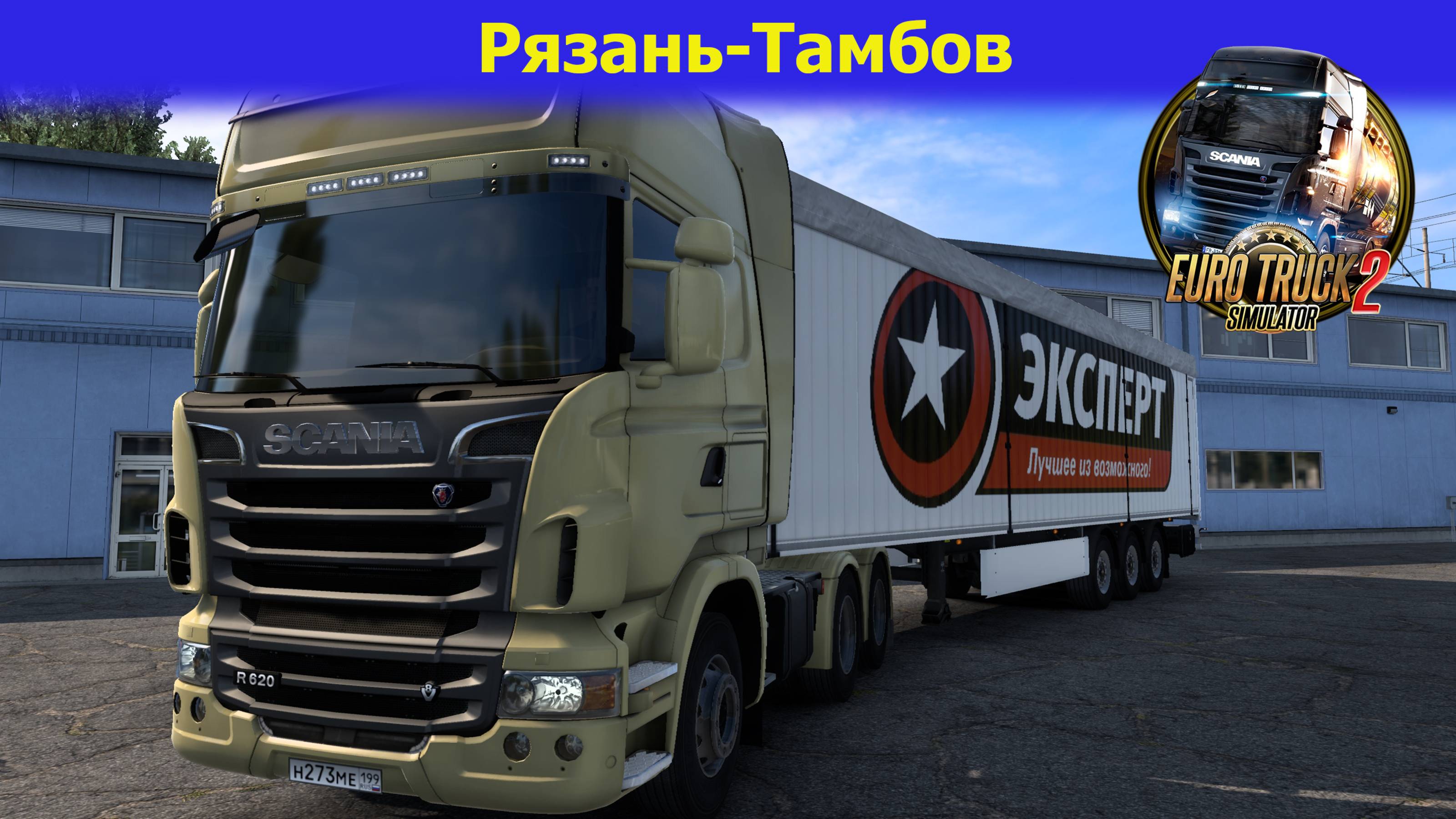 🔴ETS2 v1.54/Рязань-Тамбов! Смотрим!