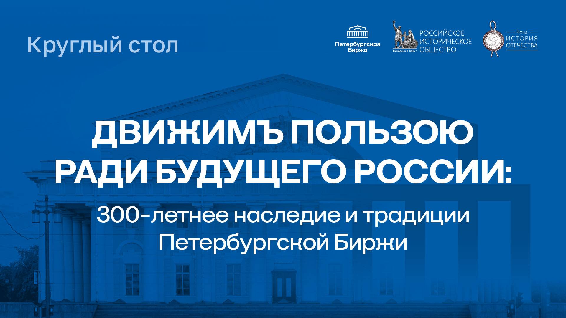 Онлайн трансляция круглого стола, посвящённого истории  биржевого дела