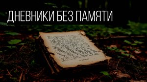Сначала исчезли имена. Потом — воспоминания