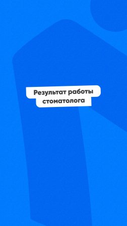 Результат работы стоматолога