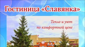 Гостиница "Славянка" в Богучаре: уютное размещение по комфортной цене, бар, ресторан, Wi-Fi