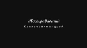 Пострадавший_Канивченко Андрей