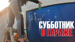 Субботник в ГАРАЖЕ!