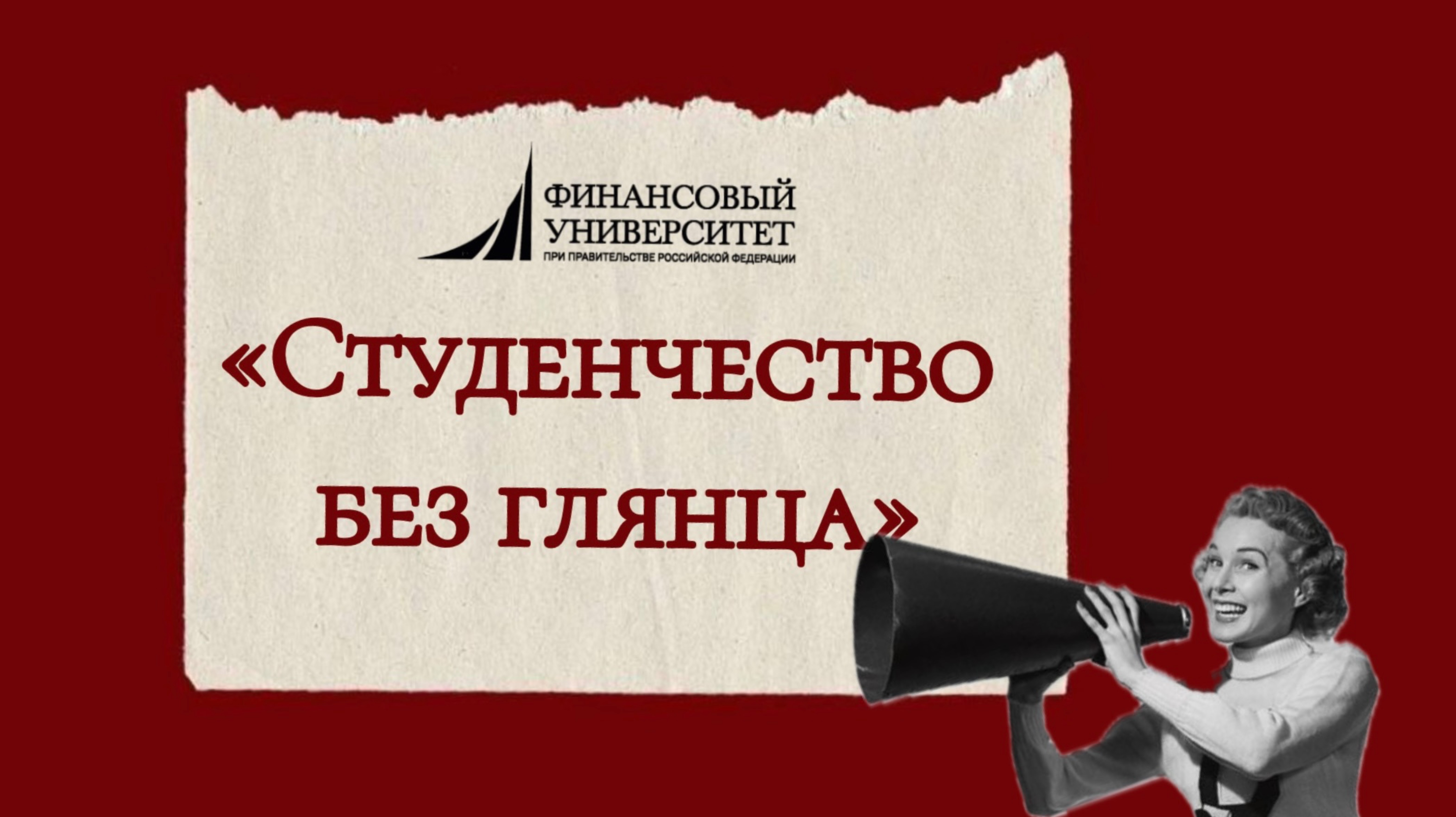 «Студенчество без глянца»  выпуск 5