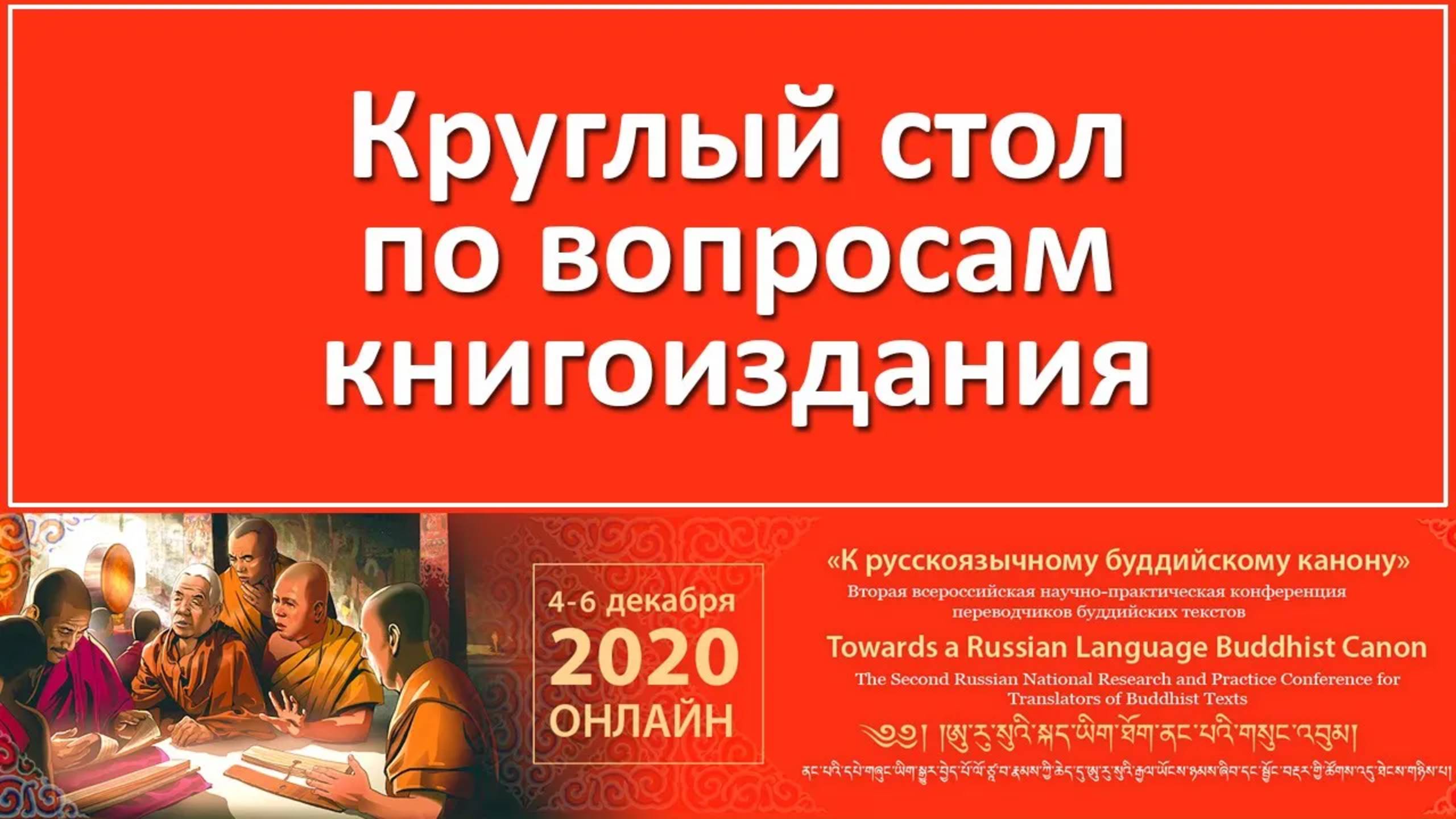 К русскоязычному буддийскому канону. Круглый стол по вопросам книгоиздания