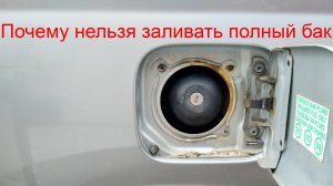 Почему нельзя заливать полный бак и как перелив бензина вредит вашему авто