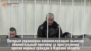 Пятерым украинским военнослужащим вынесен обвинительный приговор