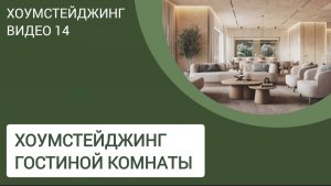 Хоумстейджинг курс. Видео 14 - Стейджинг гостиной.