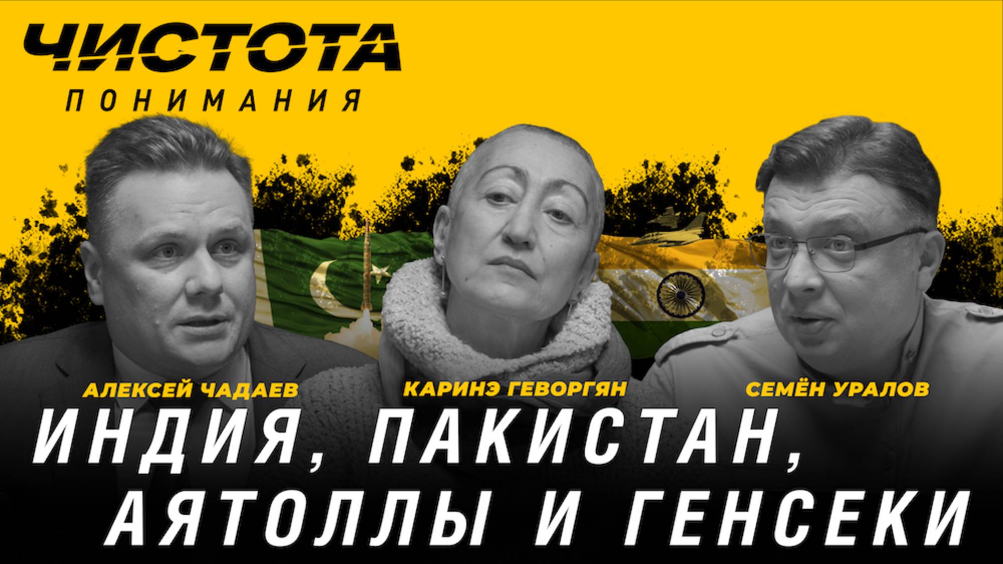 Чистота понимания: Индия, Пакистан, аятоллы и генсеки. Каринэ Геворгян, Алексей Чадаев, Семён Уралов