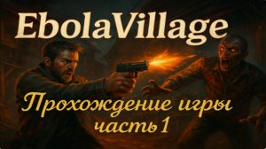 EbolaVillage - Прохождение игры часть1 / Walkthrough