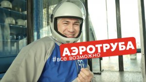 Впервые полетал на аэротрубе🚀