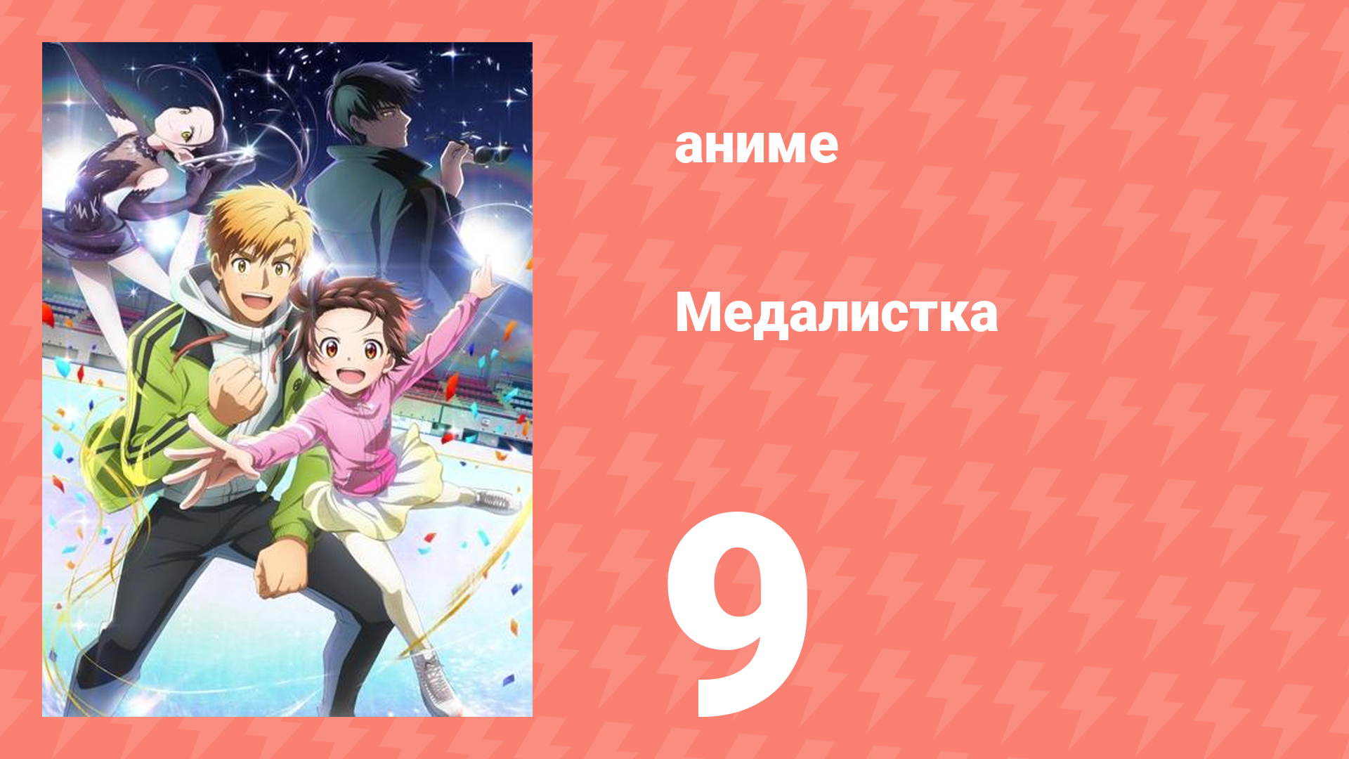 Медалистка 9 серия (аниме-сериал, 2025)