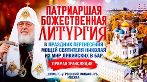 Божественная Литургия в праздник перенесения мощей святителя Николая из Мир Ликийских в Бар