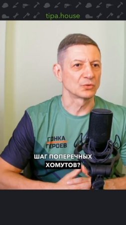 Минимальный "армопояс" и максимальный шаг хомутов.