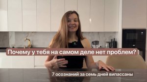 Почему у тебя на самом деле нет проблем ? 7 осознаний за 7 дней випассаны