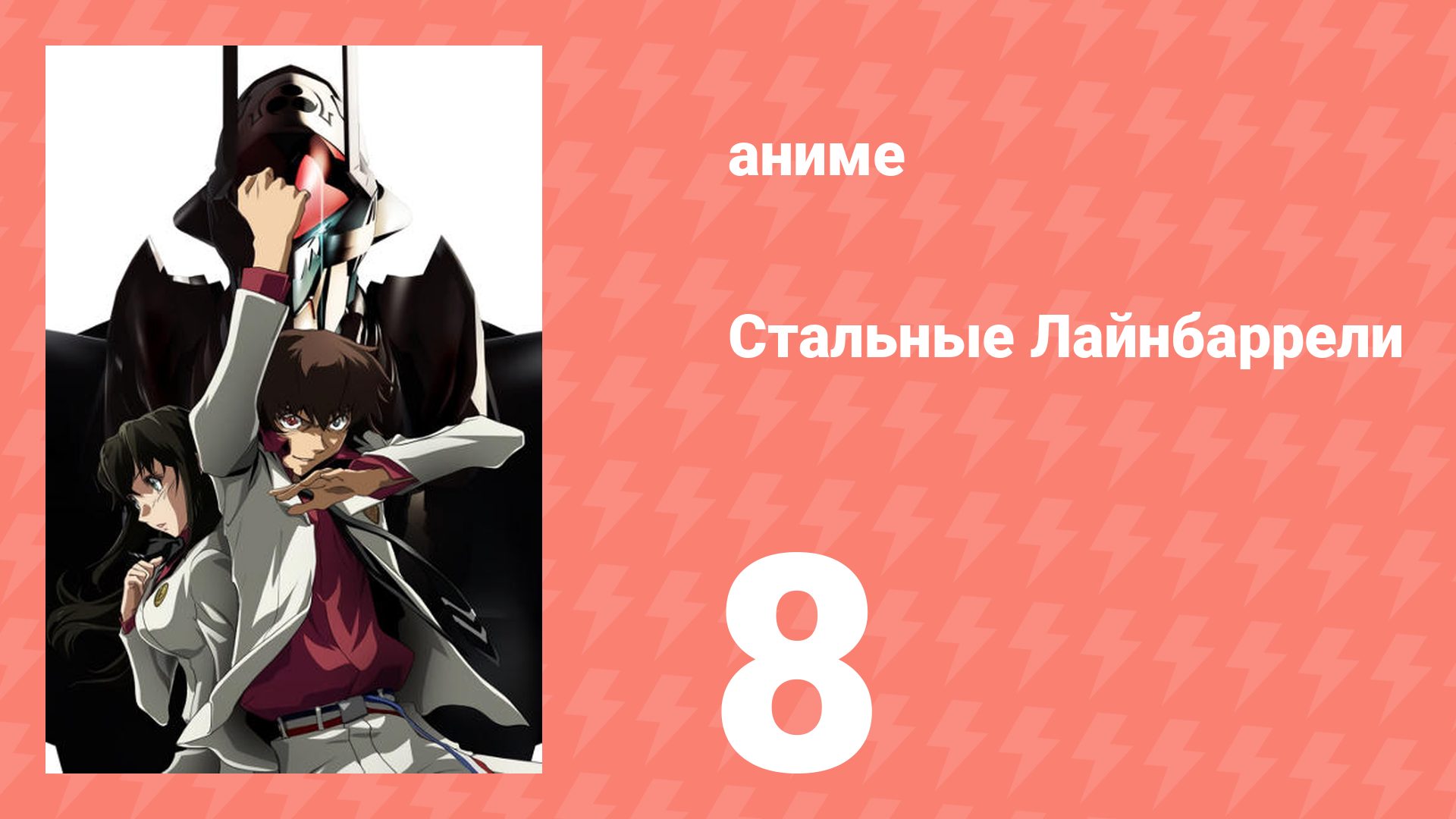Стальные Лайнбаррели 8 серия (аниме-сериал, 2008)