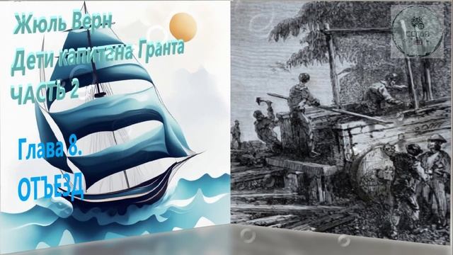 Глава 8 ОТЪЕЗД - ЖЮЛЬ ВЕРН - ДЕТИ КАПИТАНА ГРАНТА - ЧАСТЬ 2 зарубежная литература 5 класса