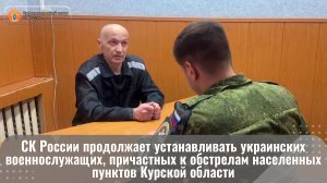 СК России продолжает устанавливать украинских военнослужащих